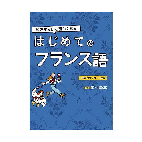 ※商品画像はイメージや仮デザインが含まれている場合があります。帯の有無など実際と異なる場合があります。著:田中善英出版社:新星出版社発売日:2024年08月キーワード:はじめてのフランス語勉強するほど面白くなる田中善英 はじめてのふらんすご...