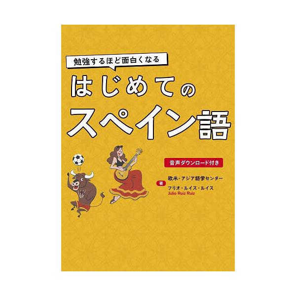 著:欧米・アジア語学センター　著:フリオ・ルイス・ルイス出版社:新星出版社発売日:2024年10月キーワード:はじめてのスペイン語勉強するほど面白くなる欧米・アジア語学センターフリオ・ルイス・ルイス はじめてのすぺいんごべんきようするほどお...