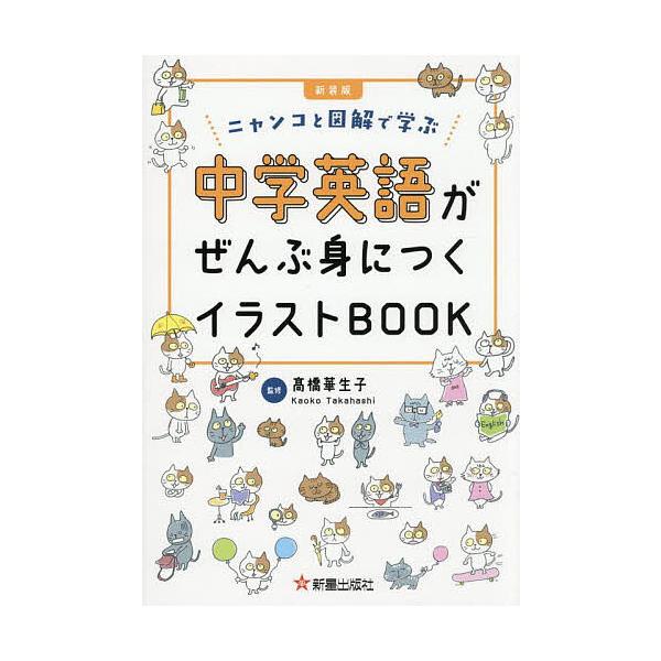 ※商品画像はイメージや仮デザインが含まれている場合があります。帯の有無など実際と異なる場合があります。監修:高橋華生子出版社:新星出版社発売日:2025年10月キーワード:中学英語がぜんぶ身につくイラストBOOKニャンコと図解で学ぶ高橋華生...