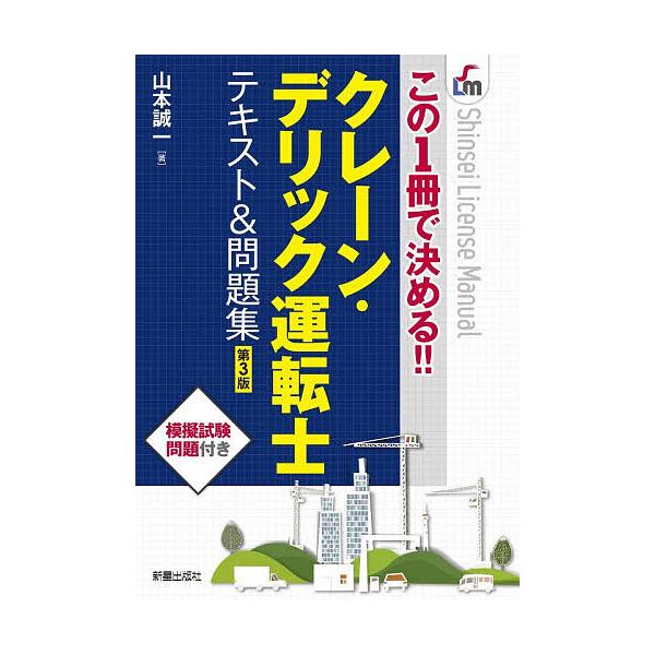 ※商品画像はイメージや仮デザインが含まれている場合があります。帯の有無など実際と異なる場合があります。著:山本誠一出版社:新星出版社発売日:2026年02月シリーズ名等:Shinsei License Manualキーワード:クレーン・デリ...