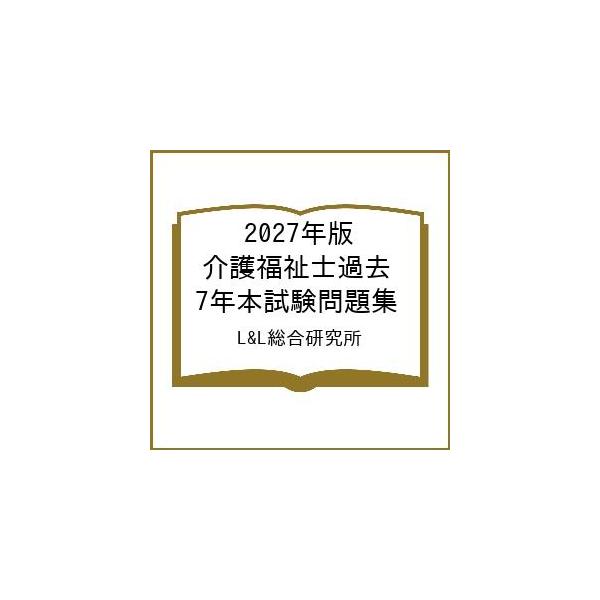 【発売日：2026年04月21日】※商品画像はイメージや仮デザインが含まれている場合があります。帯の有無など実際と異なる場合があります。L＆L総合研究所出版社:新星出版社発売日:2026年04月21日キーワード:２０２７年版介護福祉士過去７...