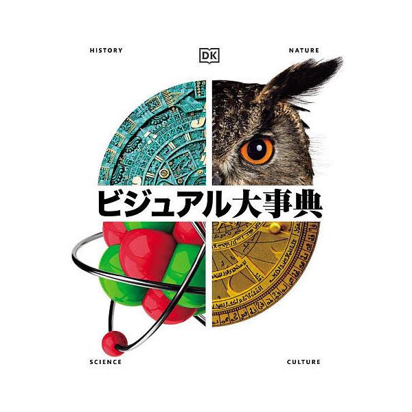 ※商品画像はイメージや仮デザインが含まれている場合があります。帯の有無など実際と異なる場合があります。編著:DK社　訳:中村融　訳:藤原多伽夫出版社:新星出版社発売日:2023年03月キーワード:ビジュアル大事典DK社中村融藤原多伽夫 びじ...