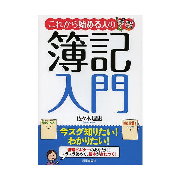 ※商品画像はイメージや仮デザインが含まれている場合があります。帯の有無など実際と異なる場合があります。著:佐々木理恵出版社:新星出版社発売日:2013年12月キーワード:これから始める人の簿記入門佐々木理恵 これからはじめるひとのぼきにゆう...