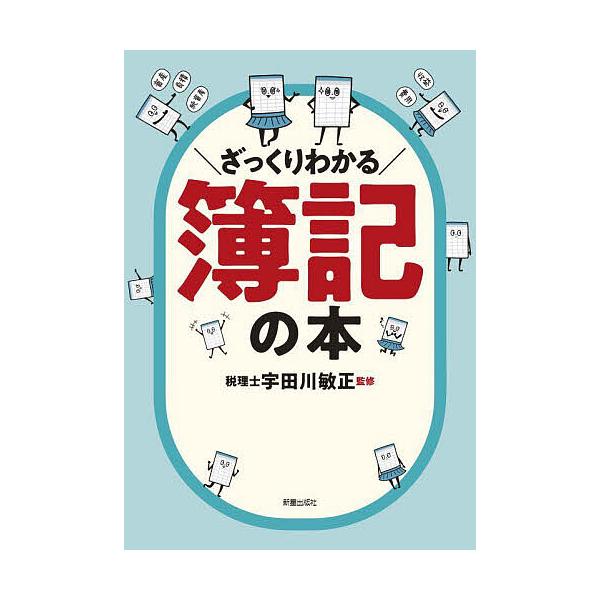 ※商品画像はイメージや仮デザインが含まれている場合があります。帯の有無など実際と異なる場合があります。監修:宇田川敏正出版社:新星出版社発売日:2022年07月キーワード:ざっくりわかる簿記の本宇田川敏正 ざつくりわかるぼきのほん ザツクリ...