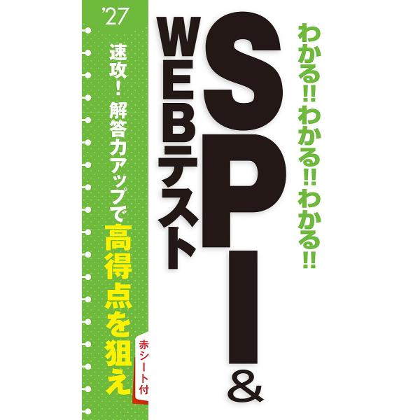 ※商品画像はイメージや仮デザインが含まれている場合があります。帯の有無など実際と異なる場合があります。出版社:新星出版社発売日:2025年01月キーワード:わかる！！わかる！！わかる！！SPI＆WEBテスト’２７ わかる ワカル