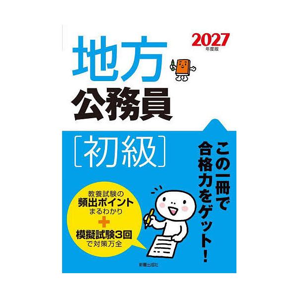 ※商品画像はイメージや仮デザインが含まれている場合があります。帯の有無など実際と異なる場合があります。編:受験研究会出版社:新星出版社発売日:2025年10月キーワード:地方公務員初級２０２７年度版受験研究会 ちほうこうむいんしよきゆう２０...