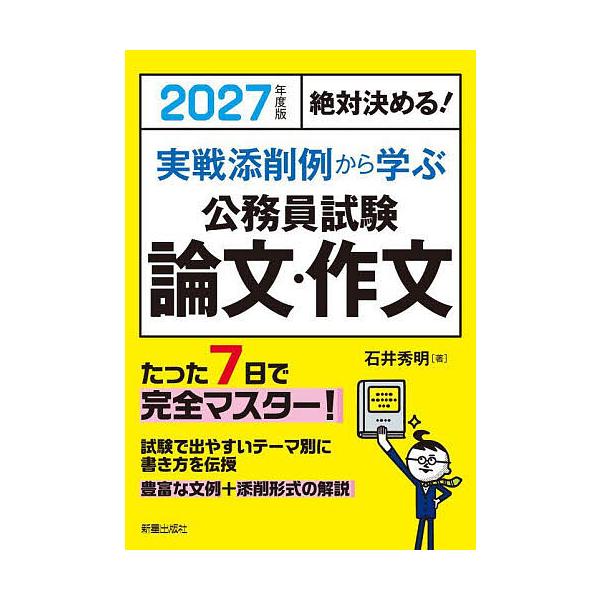 ※商品画像はイメージや仮デザインが含まれている場合があります。帯の有無など実際と異なる場合があります。著:石井秀明出版社:新星出版社発売日:2025年11月キーワード:実戦添削例から学ぶ公務員試験論文・作文絶対決める！２０２７年度版石井秀明...