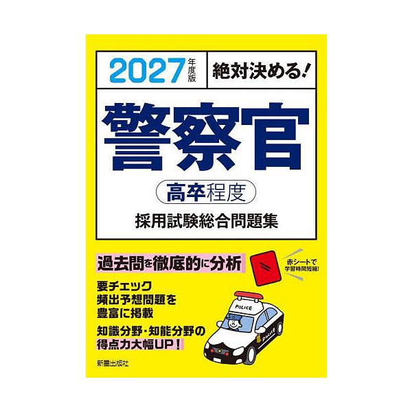※商品画像はイメージや仮デザインが含まれている場合があります。帯の有無など実際と異なる場合があります。編著:L＆L総合研究所出版社:新星出版社発売日:2025年11月キーワード:警察官〈高卒程度〉採用試験総合問題集絶対決める！２０２７年度版...