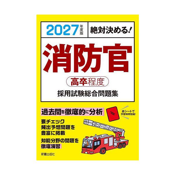 ※商品画像はイメージや仮デザインが含まれている場合があります。帯の有無など実際と異なる場合があります。編著:L＆L総合研究所出版社:新星出版社発売日:2025年11月キーワード:消防官高卒程度採用試験総合問題集絶対決める！２０２７年度版L＆...