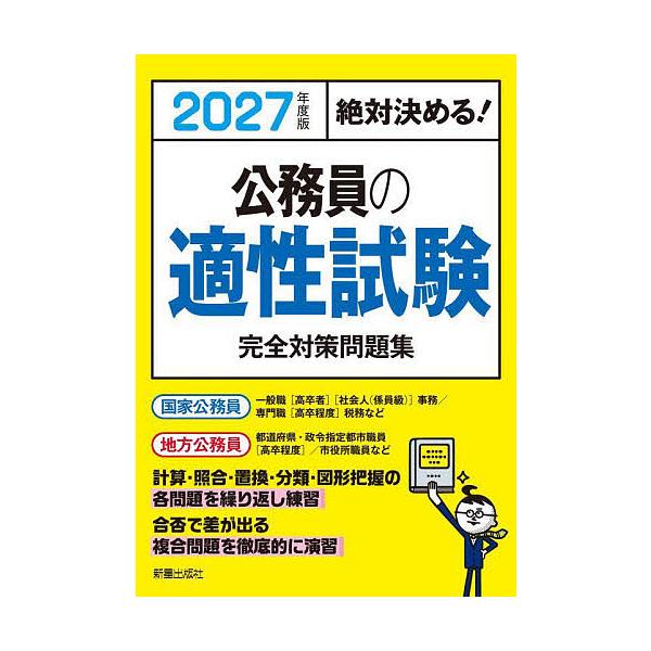 ※商品画像はイメージや仮デザインが含まれている場合があります。帯の有無など実際と異なる場合があります。編著:L＆L総合研究所出版社:新星出版社発売日:2025年11月キーワード:公務員の適性試験完全対策問題集絶対決める！２０２７年度版L＆L...