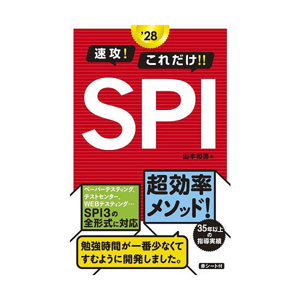 ※商品画像はイメージや仮デザインが含まれている場合があります。帯の有無など実際と異なる場合があります。著:山本和男出版社:新星出版社発売日:2026年01月キーワード:速攻！これだけ！！SPI’２８山本和男 そつこうこれだけえすぴーあい２０...