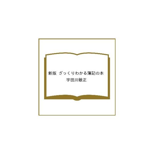 【発売日：2026年09月18日】※商品画像はイメージや仮デザインが含まれている場合があります。帯の有無など実際と異なる場合があります。宇田川敏正出版社:新星出版社発売日:2026年09月18日キーワード:新版ざっくりわかる簿記の本宇田川敏...