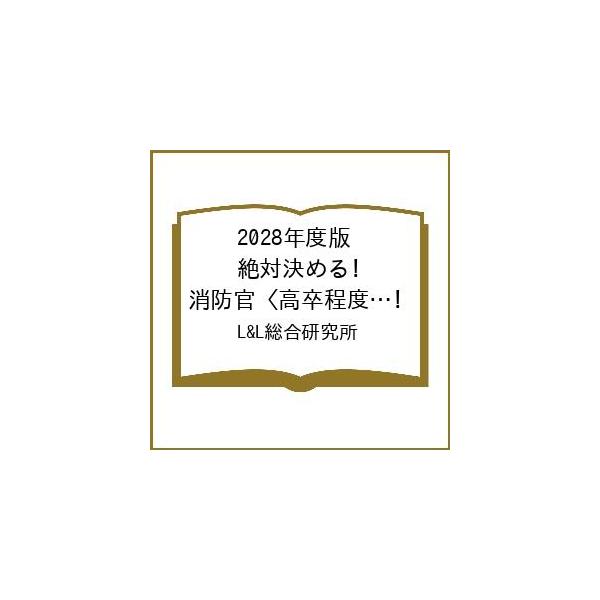 【発売日：2026年10月19日】※商品画像はイメージや仮デザインが含まれている場合があります。帯の有無など実際と異なる場合があります。L＆L総合研究所出版社:新星出版社発売日:2026年10月19日キーワード:２０２８年度版絶対決める！消...