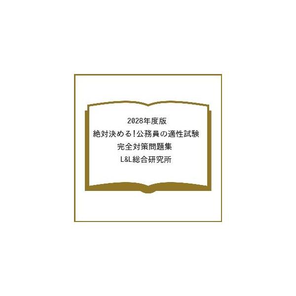 【発売日：2026年10月19日】※商品画像はイメージや仮デザインが含まれている場合があります。帯の有無など実際と異なる場合があります。L＆L総合研究所出版社:新星出版社発売日:2026年10月19日キーワード:２０２８年度版絶対決める！公...