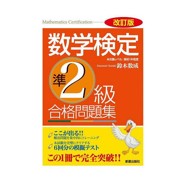 ※商品画像はイメージや仮デザインが含まれている場合があります。帯の有無など実際と異なる場合があります。著:鈴木数成出版社:新星出版社発売日:2022年04月キーワード:数学検定準２級合格問題集鈴木数成 すうがくけんていじゆんにきゆうごうかく...