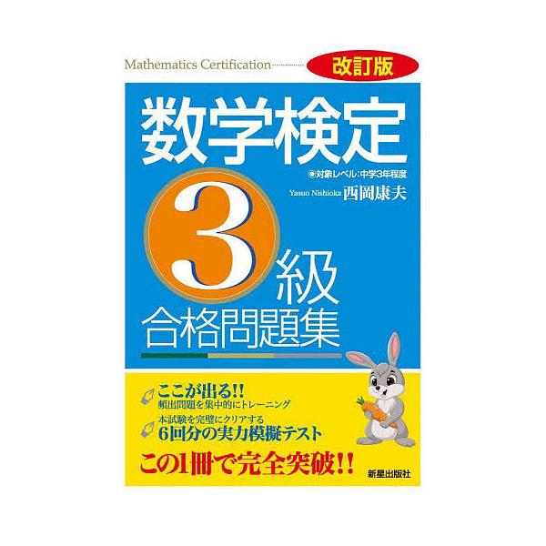 ※商品画像はイメージや仮デザインが含まれている場合があります。帯の有無など実際と異なる場合があります。監修:西岡康夫出版社:新星出版社発売日:2022年04月キーワード:数学検定３級合格問題集西岡康夫 すうがくけんていさんきゆうごうかくもん...
