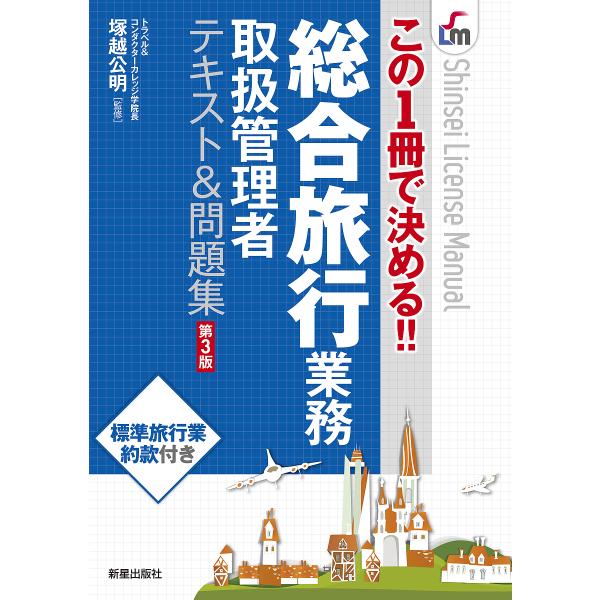 ※商品画像はイメージや仮デザインが含まれている場合があります。帯の有無など実際と異なる場合があります。監修:塚越公明出版社:新星出版社発売日:2019年07月シリーズ名等:Shinsei License Manualキーワード:総合旅行業務...
