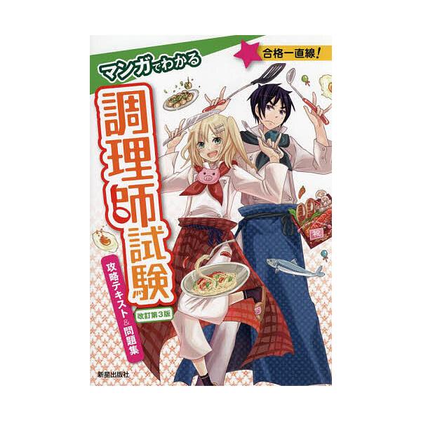 ※商品画像はイメージや仮デザインが含まれている場合があります。帯の有無など実際と異なる場合があります。監修:法月光出版社:新星出版社発売日:2022年12月キーワード:マンガでわかる調理師試験攻略テキスト＆問題集法月光 まんがでわかるちよう...