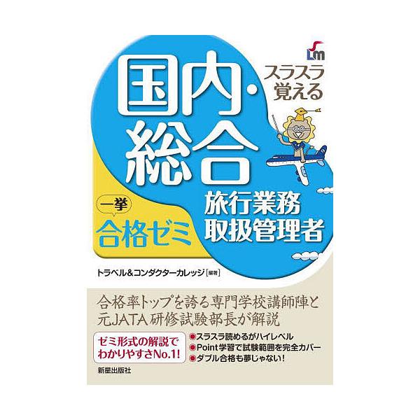 ※商品画像はイメージや仮デザインが含まれている場合があります。帯の有無など実際と異なる場合があります。編著:トラベル＆コンダクターカレッジ出版社:新星出版社発売日:2023年04月キーワード:スラスラ覚える国内・総合旅行業務取扱管理者一挙合...