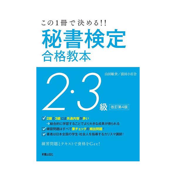 ※商品画像はイメージや仮デザインが含まれている場合があります。帯の有無など実際と異なる場合があります。著:山田敏世　著:前田小百合出版社:新星出版社発売日:2026年03月キーワード:秘書検定合格教本２・３級この１冊で決める！！山田敏世前田...