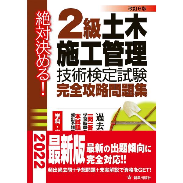 編著:L＆L総合研究所出版社:新星出版社発売日:2022年03月キーワード:２級土木施工管理技術検定試験完全攻略問題集絶対決める！L＆L総合研究所 にきゆうどぼくせこうかんりぎじゆつけんていしけん ニキユウドボクセコウカンリギジユツケンテイ...