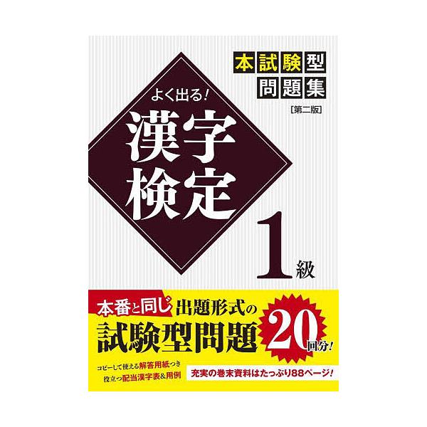 ※商品画像はイメージや仮デザインが含まれている場合があります。帯の有無など実際と異なる場合があります。編:一校舎漢字研究会出版社:新星出版社発売日:2023年08月キーワード:よく出る！漢字検定１級本試験型問題集一校舎漢字研究会 よくでるか...