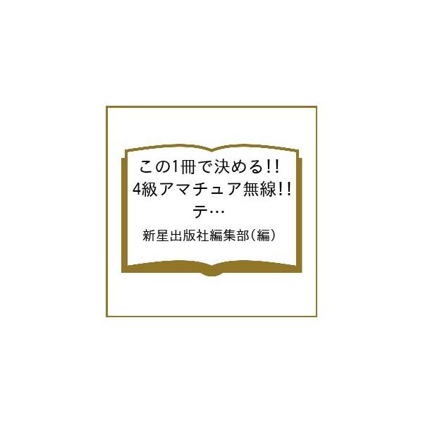 【発売日：2026年05月26日】※商品画像はイメージや仮デザインが含まれている場合があります。帯の有無など実際と異なる場合があります。編:新星出版社編集部出版社:新星出版社発売日:2026年05月26日キーワード:この１冊で決める！！４級...