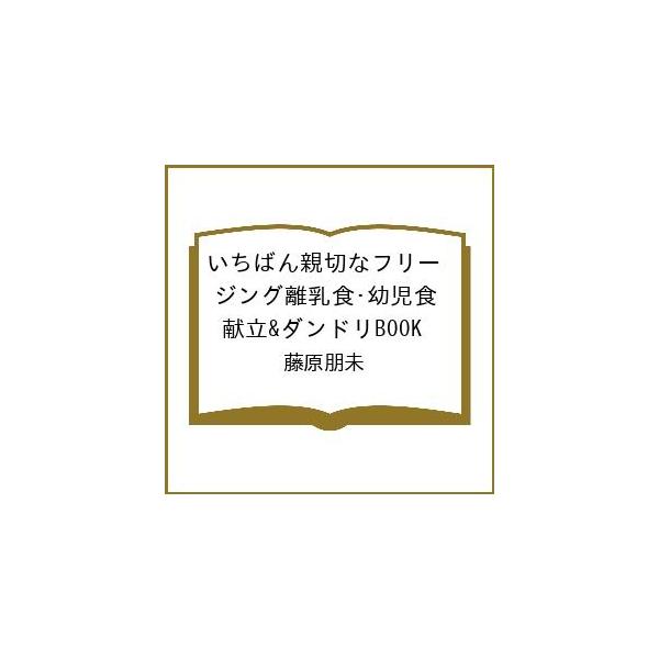 【発売日：2027年01月12日】※商品画像はイメージや仮デザインが含まれている場合があります。帯の有無など実際と異なる場合があります。藤原朋未出版社:新星出版社発売日:2027年01月12日キーワード:いちばん親切なフリージング離乳食・幼...