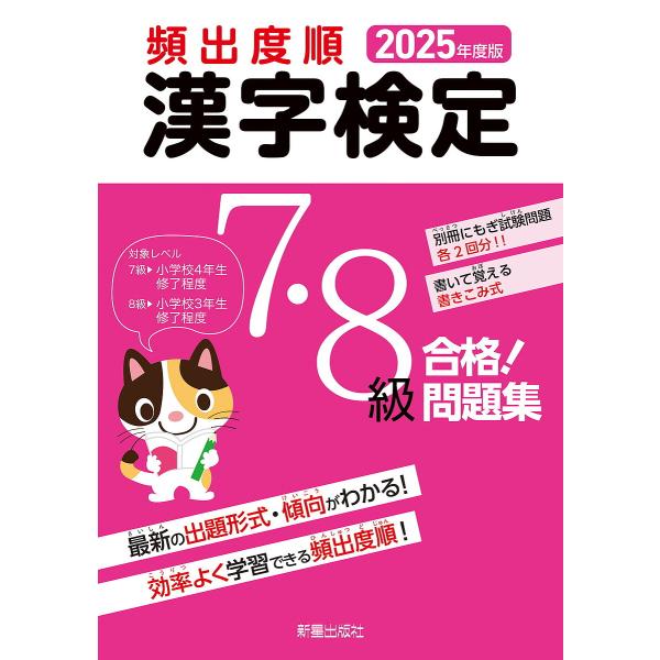 ※商品画像はイメージや仮デザインが含まれている場合があります。帯の有無など実際と異なる場合があります。編:受験研究会出版社:新星出版社発売日:2025年03月キーワード:頻出度順漢字検定７・８級合格！問題集２０２５年度版受験研究会 ひんしゆ...