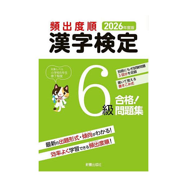 ※商品画像はイメージや仮デザインが含まれている場合があります。帯の有無など実際と異なる場合があります。編:受験研究会出版社:新星出版社発売日:2026年03月キーワード:頻出度順漢字検定６級合格！問題集２０２６年度版受験研究会 ひんしゆつど...