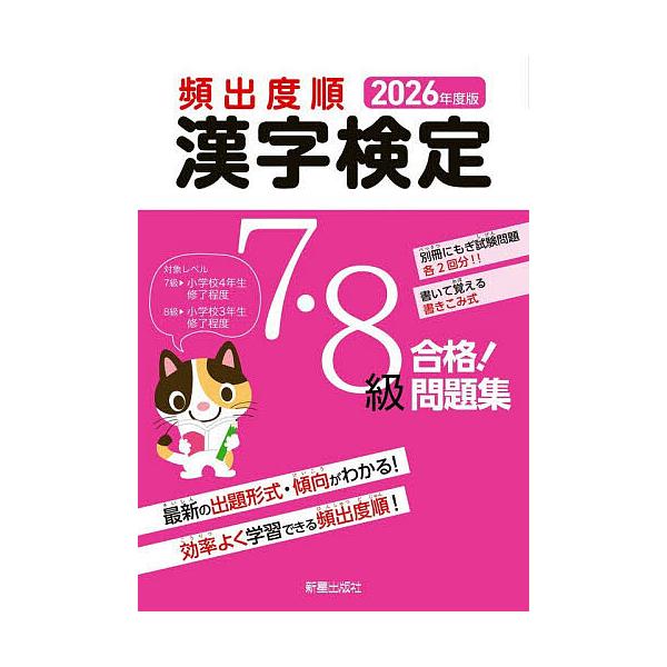 ※商品画像はイメージや仮デザインが含まれている場合があります。帯の有無など実際と異なる場合があります。編:受験研究会出版社:新星出版社発売日:2026年03月キーワード:頻出度順漢字検定７・８級合格！問題集２０２６年度版受験研究会 ひんしゆ...