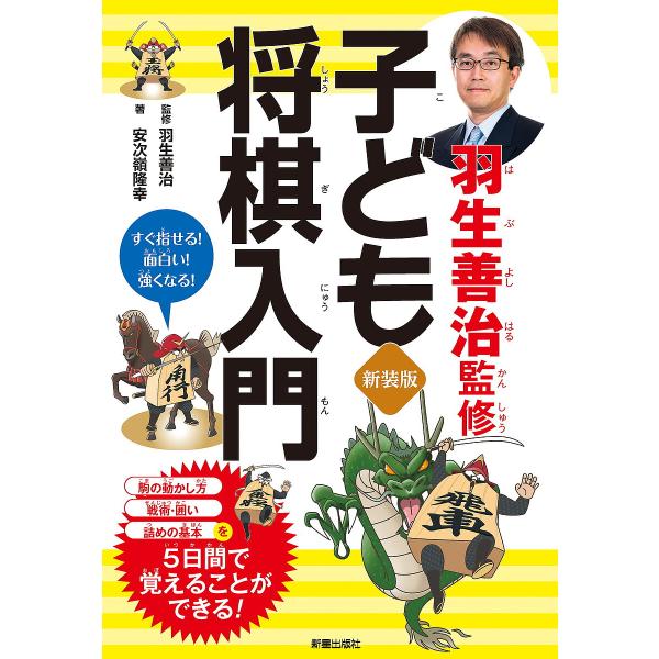 監修:羽生善治　著:安次嶺隆幸出版社:新星出版社発売日:2024年07月キーワード:羽生善治監修子ども将棋入門すぐ指せる！面白い！強くなる！羽生善治安次嶺隆幸 はぶよしはるかんしゆうこどもしようぎにゆうもんすぐ ハブヨシハルカンシユウコドモ...