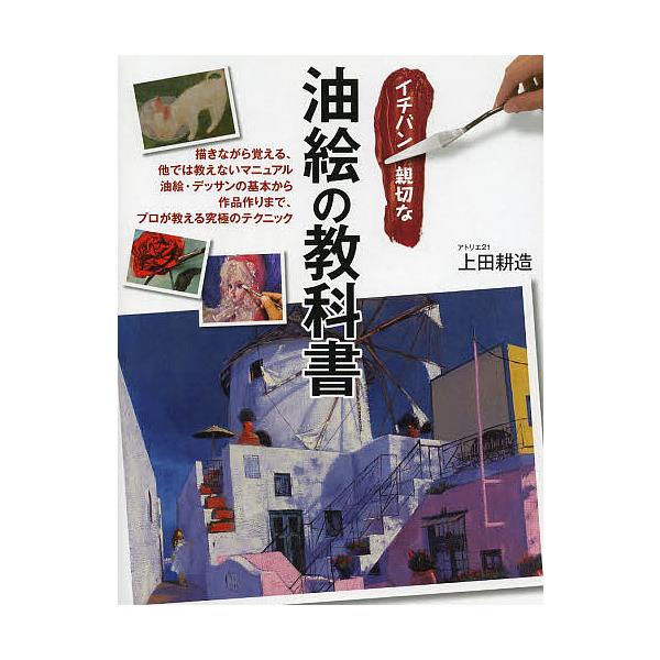 ※商品画像はイメージや仮デザインが含まれている場合があります。帯の有無など実際と異なる場合があります。著:上田耕造出版社:新星出版社発売日:2014年02月キーワード:イチバン親切な油絵の教科書描きながら覚える、他では教えないマニュアル油絵...