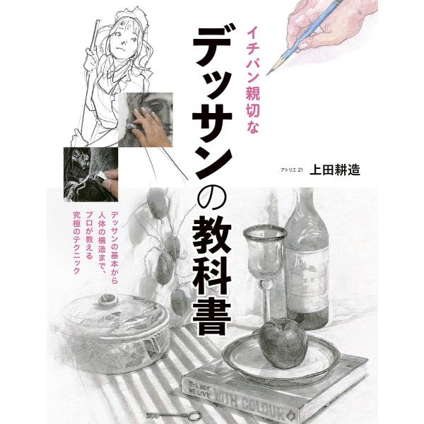※商品画像はイメージや仮デザインが含まれている場合があります。帯の有無など実際と異なる場合があります。著:上田耕造出版社:新星出版社発売日:2018年04月キーワード:イチバン親切なデッサンの教科書デッサンの基本から人体の構造まで、プロが教...