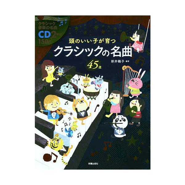 ※商品画像はイメージや仮デザインが含まれている場合があります。帯の有無など実際と異なる場合があります。編著:新井鴎子出版社:新星出版社発売日:2015年12月キーワード:頭のいい子が育つクラシックの名曲４５選新井鴎子 あたまのいいこがそだつ...