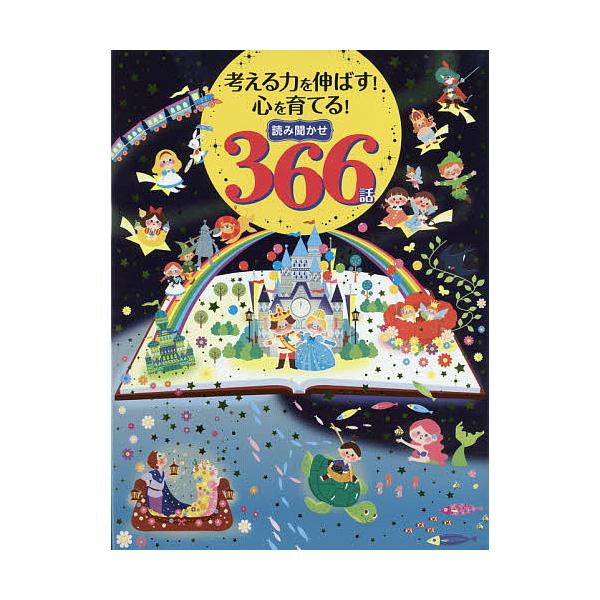 ※商品画像はイメージや仮デザインが含まれている場合があります。帯の有無など実際と異なる場合があります。編:新星出版社編集部出版社:新星出版社発売日:2015年12月キーワード:考える力を伸ばす！心を育てる！読み聞かせ３６６話新星出版社編集部...