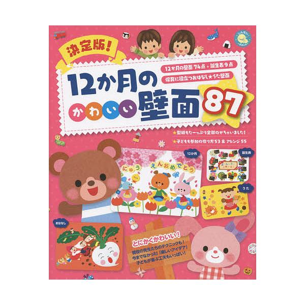 ※商品画像はイメージや仮デザインが含まれている場合があります。帯の有無など実際と異なる場合があります。編:新星出版社編集部出版社:新星出版社発売日:2016年03月シリーズ名等:しんせい保育の本キーワード:決定版！１２か月のかわいい壁面８７...
