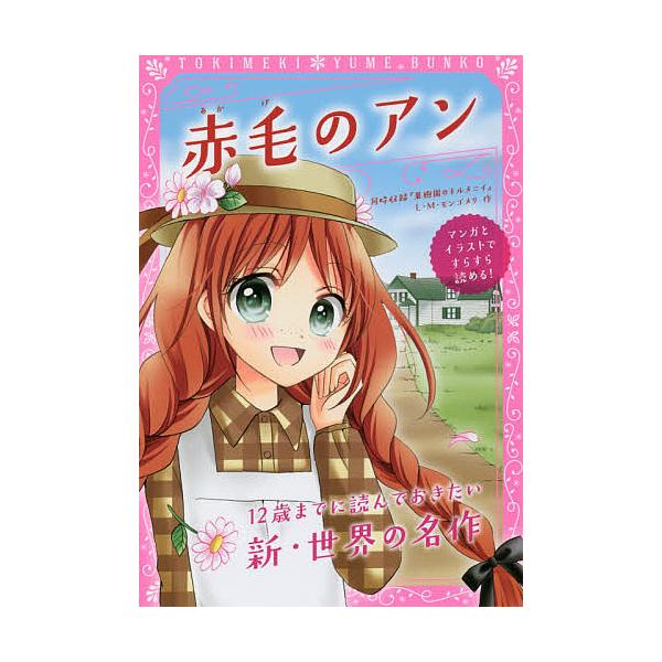 ※商品画像はイメージや仮デザインが含まれている場合があります。帯の有無など実際と異なる場合があります。作:L・M・モンゴメリ　編:新星出版社編集部　編訳:中川千英子出版社:新星出版社発売日:2016年07月シリーズ名等:トキメキ夢文庫 TY...