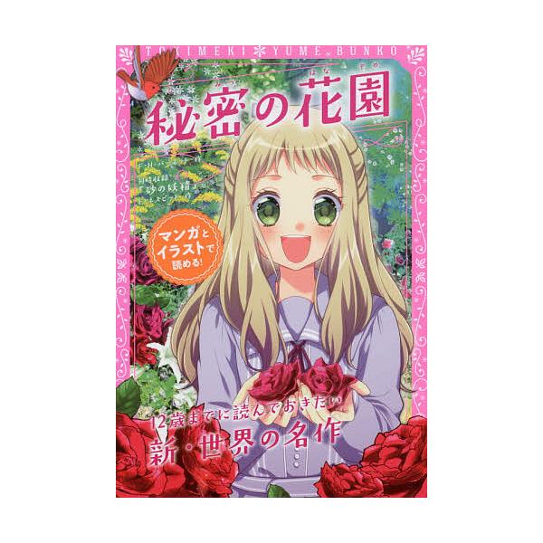 ※商品画像はイメージや仮デザインが含まれている場合があります。帯の有無など実際と異なる場合があります。作:F・H・バーネット　作:E・ネズビット　編:新星出版社編集部出版社:新星出版社発売日:2017年03月シリーズ名等:トキメキ夢文庫 T...