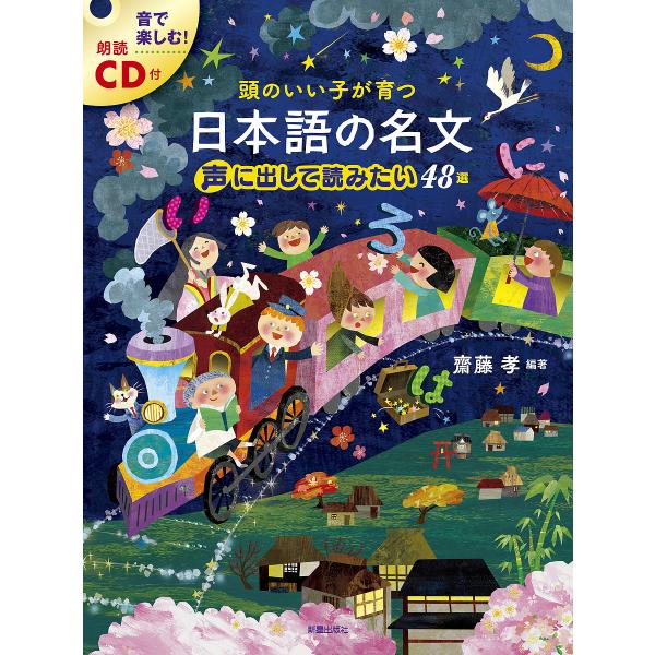 ※商品画像はイメージや仮デザインが含まれている場合があります。帯の有無など実際と異なる場合があります。編著:齋藤孝出版社:新星出版社発売日:2017年07月キーワード:頭のいい子が育つ日本語の名文声に出して読みたい４８選齋藤孝 子育て しつ...
