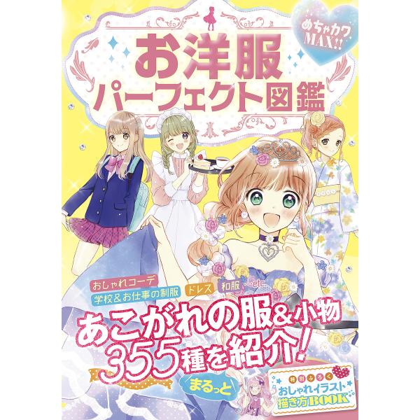 ※商品画像はイメージや仮デザインが含まれている場合があります。帯の有無など実際と異なる場合があります。著:めちゃカワ！！おしゃれガール委員会出版社:新星出版社発売日:2017年07月キーワード:お洋服パーフェクト図鑑めちゃカワMAX！！めち...