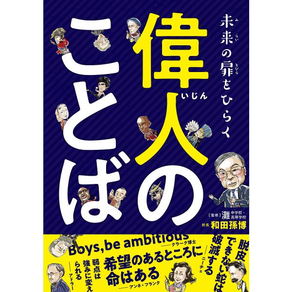 ※商品画像はイメージや仮デザインが含まれている場合があります。帯の有無など実際と異なる場合があります。監修:和田孫博出版社:新星出版社発売日:2018年04月キーワード:未来の扉をひらく偉人のことば和田孫博 みらいのとびらおひらくいじんの ...
