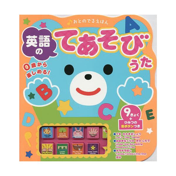 ※商品画像はイメージや仮デザインが含まれている場合があります。帯の有無など実際と異なる場合があります。出版社:新星出版社発売日:2018年12月キーワード:おとのでるえほん英語のてあそびうた えほん 絵本 プレゼント ギフト 誕生日 子供 ...