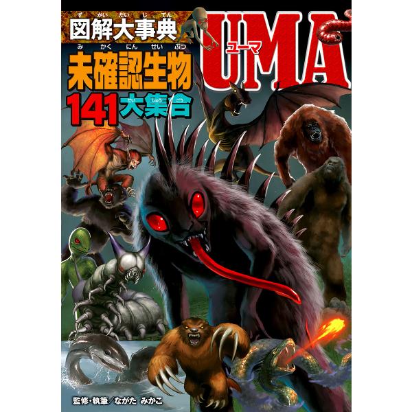 ※商品画像はイメージや仮デザインが含まれている場合があります。帯の有無など実際と異なる場合があります。監修:ながたみかこ出版社:新星出版社発売日:2018年12月キーワード:図解大事典未確認生物UMAながたみかこ プレゼント ギフト 誕生日...