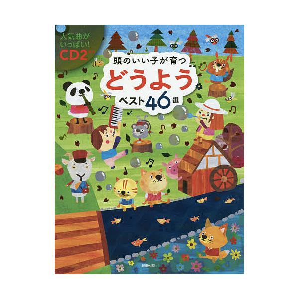 ※商品画像はイメージや仮デザインが含まれている場合があります。帯の有無など実際と異なる場合があります。編:新星出版社編集部出版社:新星出版社発売日:2019年01月キーワード:頭のいい子が育つどうようベスト４６選新星出版社編集部 あたまのい...