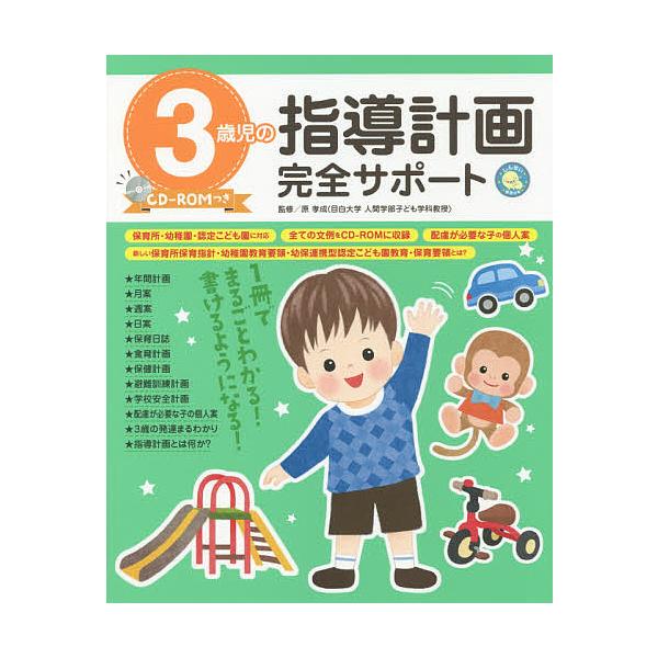 監修:原孝成出版社:新星出版社発売日:2019年01月シリーズ名等:しんせい保育の本キーワード:３歳児の指導計画完全サポート原孝成 さんさいじのしどうけいかくかんぜんさぽーと３さいじ サンサイジノシドウケイカクカンゼンサポート３サイジ はら...