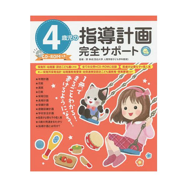 ※商品画像はイメージや仮デザインが含まれている場合があります。帯の有無など実際と異なる場合があります。監修:原孝成出版社:新星出版社発売日:2019年01月シリーズ名等:しんせい保育の本キーワード:４歳児の指導計画完全サポート原孝成 よんさ...