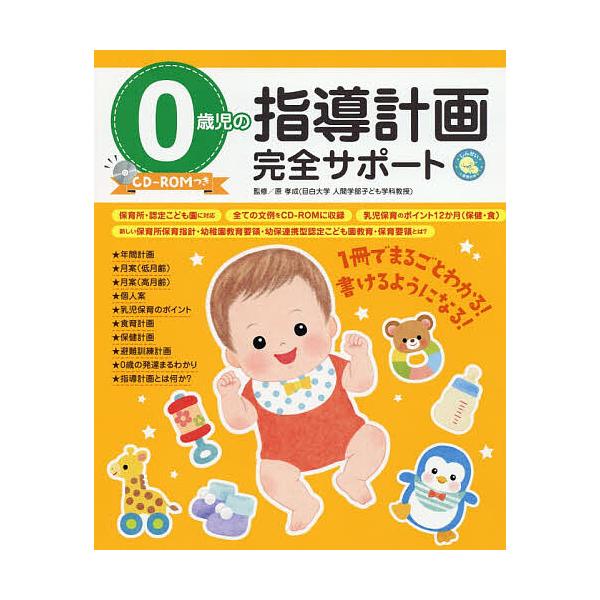 ※商品画像はイメージや仮デザインが含まれている場合があります。帯の有無など実際と異なる場合があります。監修:原孝成出版社:新星出版社発売日:2019年03月シリーズ名等:しんせい保育の本キーワード:０歳児の指導計画完全サポート原孝成 ぜろさ...
