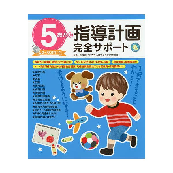 ※商品画像はイメージや仮デザインが含まれている場合があります。帯の有無など実際と異なる場合があります。監修:原孝成出版社:新星出版社発売日:2019年03月シリーズ名等:しんせい保育の本キーワード:５歳児の指導計画完全サポート原孝成 ごさい...