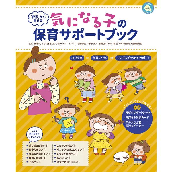 ※商品画像はイメージや仮デザインが含まれている場合があります。帯の有無など実際と異なる場合があります。監修:清瀬市子どもの発達支援・交流センターとことこ出版社:新星出版社発売日:2019年08月シリーズ名等:しんせい保育の本キーワード:「背...